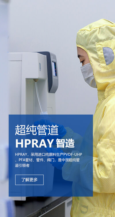 PVDF、PVDF-UHP、PFA-UHP管材、管件、阀门生产厂家 - 海普瑞（常州）洁净系统科技有限公司